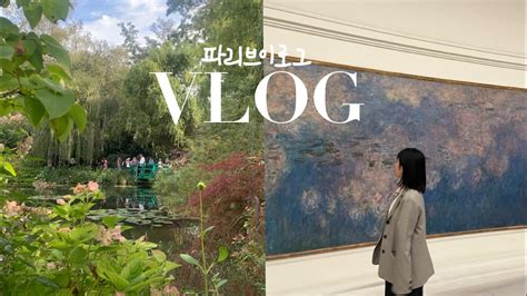 파리브이로그🇫🇷 파리여행 버킷리스트 지베르니 다녀오기💐 잔뜩 꽃만 보다 온 가을 파리 Youtube