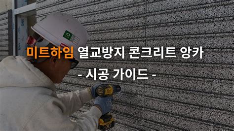 미트하임 준불연 단열재 열교방지 콘크리트 앙카 시공방법 Youtube