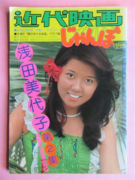 近代映画 じゃんぼ 浅田美代子 第2集 1975年11月号ビキニポスター付き メルカリ