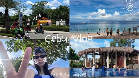 세부여행 브이로그 Ep1🇵🇭 퇴사 후 혼자가는 세부여행 캡슐호텔 인 세부 메르카토 야시장 막탄맛집 소복소복 막탄 뉴타운 비치 벨몬트 호텔 프라이빗 비치