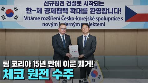 24조원 체코 원전 우선협상대상자 선정 팀코리아 15년 만에 이뤄냈습니다 Youtube