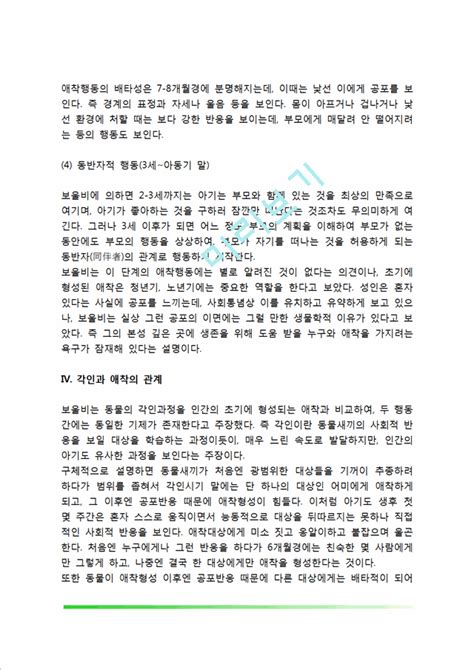 보울비의 애착이론보울비의 생애 애착과 애착기제 애착형성단계 각인과 애착이론의 관계 및 비판인문사회레포트