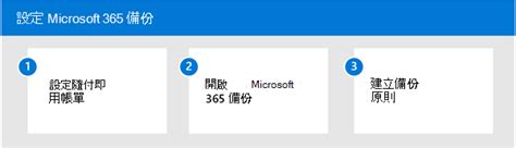 設定 Microsoft 365 備份 Microsoft Learn