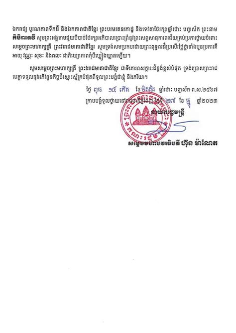 សារលិខិត សម្ដេចមហាបវរធិបតី ហ៊ុន ម៉ាណែតនាយករដ្ឋមន្ត្រី ថ្វាយព្រះពរសម្ដេចម៉ែ ក្នុងឱកាសចូលឆ្នាំថ្មី