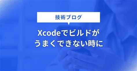 xcodeでビルドがうまくできない時に確認すべきこと 株式会社coolware