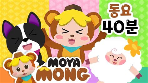 인기동요 40분 연속 듣기｜아기동요 모음｜재미있는 애니메이션과 함께 들어요｜재미동요 Youtube