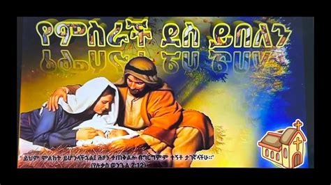 የገና የልደት መዝሙሮች የእየሱስ ክርስቶስ ልደት Youtube