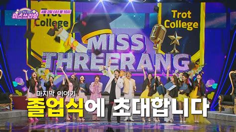 미스트롯3 공식 계정 전국 팬심 쟁탈쇼 39회 스틸 트롯계 여전사들👯‍♀️ 정슬 X 나영 방부제 미모의 소유자💄 간미연 미스쓰리랑 미스트롯3 미스트롯 트로트