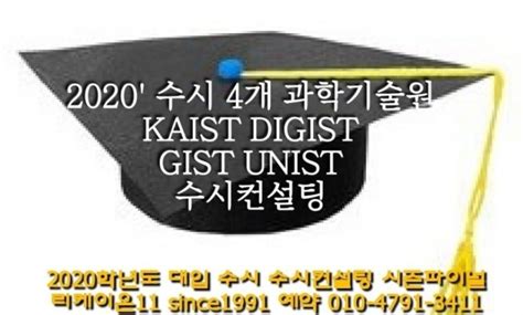 Kaist Unist Gist Dgist 수시컨설팅 네이버 블로그