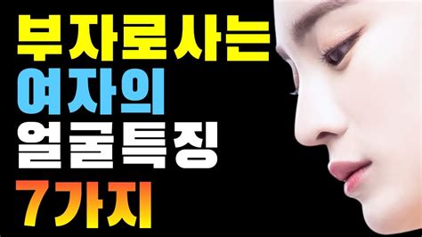 부자로 사는 여자의 얼굴특징 7가지부자가 될 관상부자들의 얼굴 특징부자들의 관상에는 이것이 있다부자가 되는 눈 귀 이마 코최고의 관상말년운 좋은 관상 Youtube