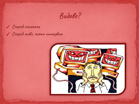 антивирусни програми