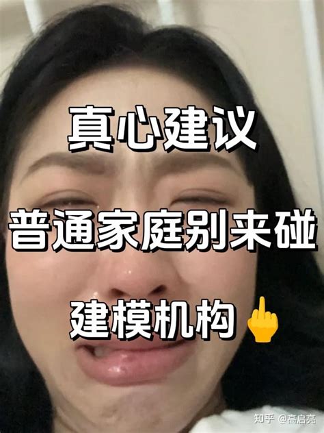 真心建议，普通家庭别来碰，建模机构了🖕 知乎