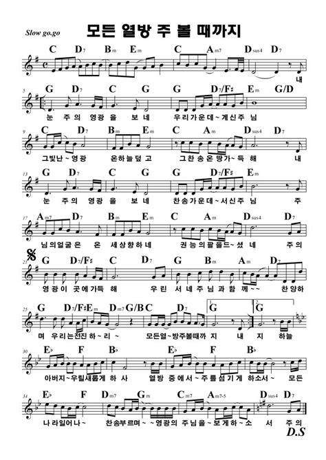 [악보] 모든 열방 주 볼 때까지 내 눈 주의 영광을 보네 [부흥2003 G키] 네이버 블로그