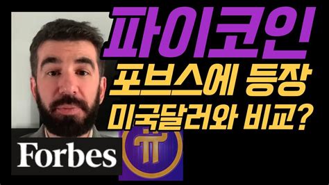 파이코인 포브스에 떴다이건 호재다 메인넷 Pi Youtube