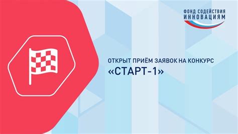 Открыт приём заявок на конкурс «Старт 1 Press Fund Start 1