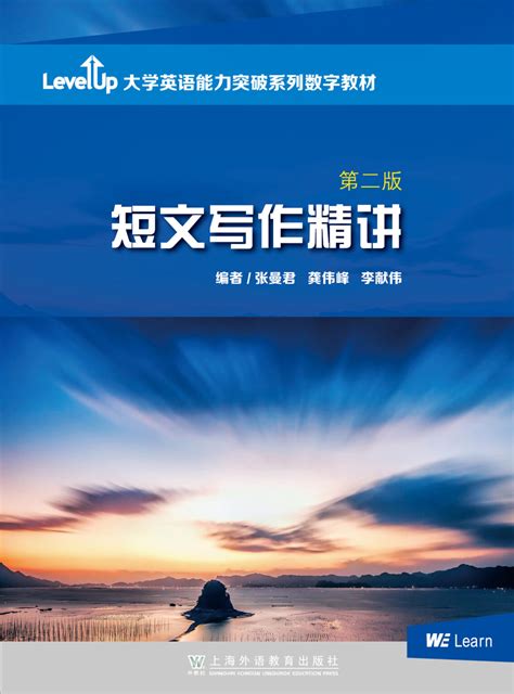 Level Up 大学英语能力突破系列数字教材短文写作精讲第二版 外教社数字图书馆