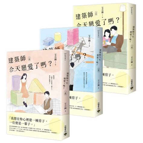 建築師今天戀愛了嗎上中下套書