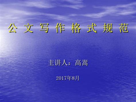 公文写作格式规范 word文档免费下载 亿佰文档网