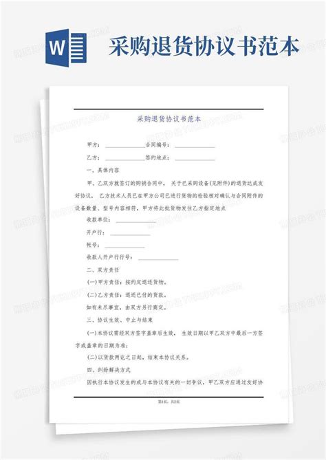采购退货协议书范本Word模板下载 编号lobwwoyg 熊猫办公