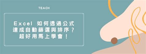 【教學】excel 如何透過公式達成自動篩選與排序？超好用馬上學會！ Jafns Note