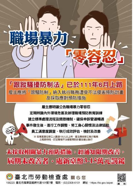 臺北市勞動檢查處 新聞稿 職場霸凌STOP 未落實職場不法侵害預防措施最高可罰30萬
