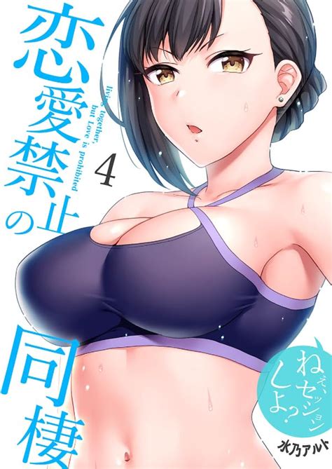 恋愛禁止の同棲～ねぇ、セッションしよ？【電子単行本版】4 Rush Z 水乃アルト マンガ Kindleストア Amazon