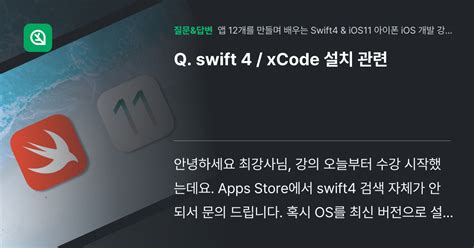 Swift 4 Xcode 설치 관련 인프런 커뮤니티 질문and답변