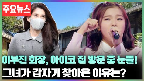 핫 이부진 회장 아이코의 집에 갑자기 등장 식사 중 눈물을 흘린 이유는 이부진 회장이 아이코를 방문한 숨겨진 이유는 무엇일까요 Youtube