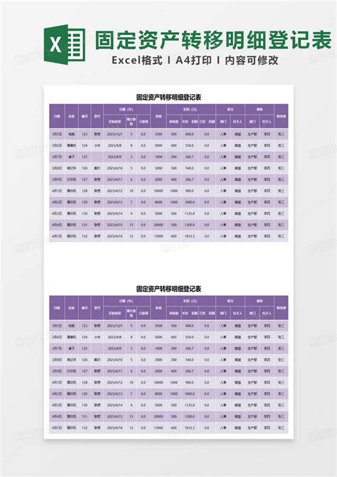 紫色简约固定资产转移明细登记表excel模板下载熊猫办公