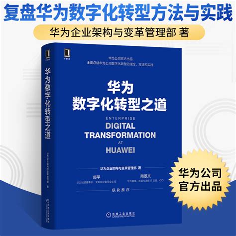 华为数字化转型之道华为企业架构与变革管理部华为官方出品华为数字化转型框架规划和落地方法业务重构平台构建书籍 虎窝淘