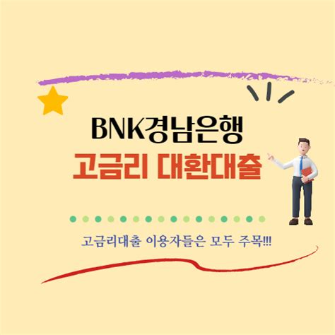 2금융권대부업체 대출 Bnk경남은행 고금리 대환대출로 갈아타기 돈이되는 금융상품