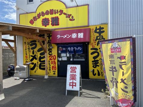鳥取県倉吉市の牛骨ラーメン三天王ラーメン幸雅倉吉厳選グルメ ヌーログ