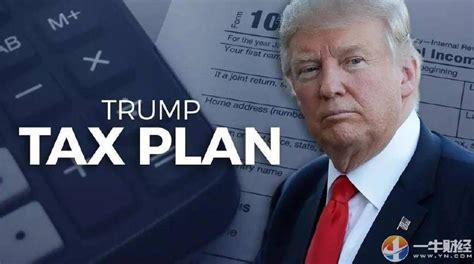 特朗普税改2 0！企业税率或进一步下调至20 ，这一次还能通过吗？ 财经头条