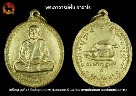 เหรียญอาจารย์ฝั้น อาจาโร รุ่นที่17 วัดป่าอุดมสมพร จ สกลนคร ป