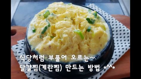식당처럼 부풀어오르는 달걀찜 계란찜 만드는 방법 김진옥요리가좋다 Youtube