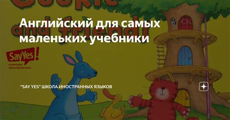 Английский для самых маленьких учебники Say Yes школа иностранных языков Дзен
