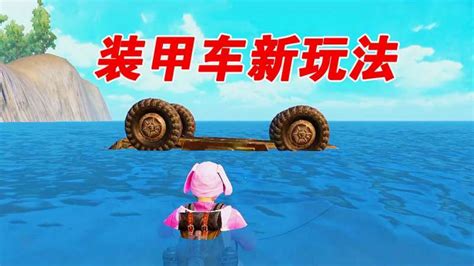 和平精英：蟑螂车花式玩法，翻车之后还能在水里开！游戏射击类好看视频