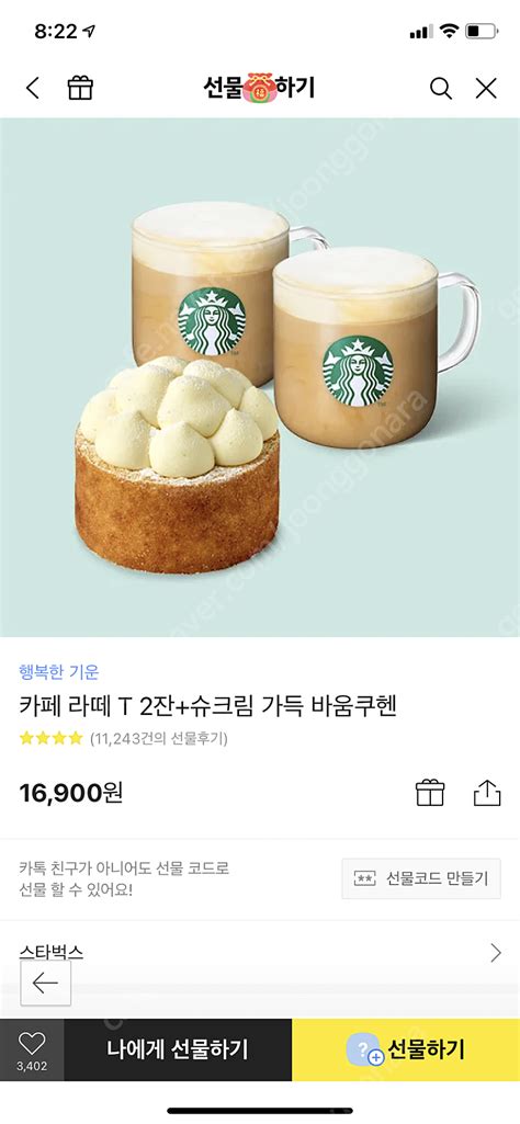 스타벅스 행복한 기운 카페라떼 2잔 슈크림 바움쿠헨 기타 티켓 쿠폰 이용권 중고나라