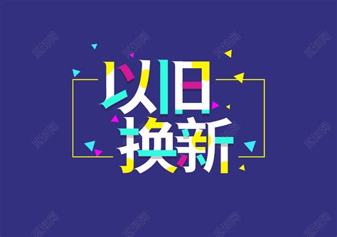 以旧换新创意 以旧换新海报图片 伤感说说吧