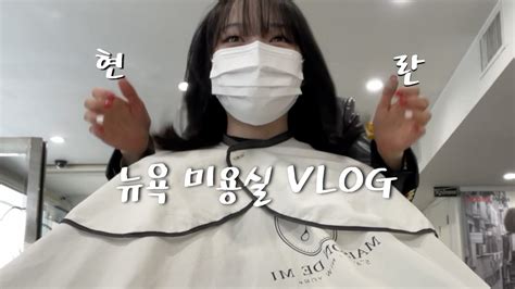 🇺🇸ny Vlogㅣ뉴욕 미용실은 뭐가 다르기에 커트가 12만원일까ㅣ21살 미국 인턴 브이로그ㅣ미국 신분증 만들기 Ssn Youtube