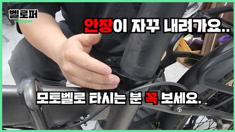 모토벨로 전기 자전거 주행 중 안장이 내려 갈 때 해결 방법 Youtube