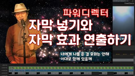 파워디렉터 Ep02 영상에 자막 넣기 자막에 효과 입히기 Youtube