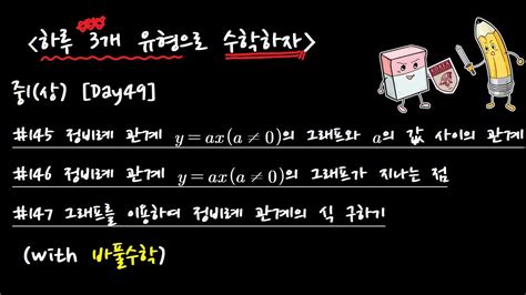 중1 수학 1학기 바풀세끼 49 대표유형145~147 정비례 관계의 그래프와 A의 값 사이의 관계 그래프가 지나는 점