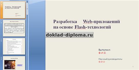 Презентация к диплому Разработка Web приложений