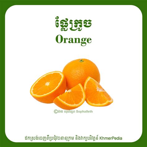ឈ្មោះផ្លែឈើ ជាភាសាខ្មែរ អ៊ាង សុផល្លែត Sophalleth