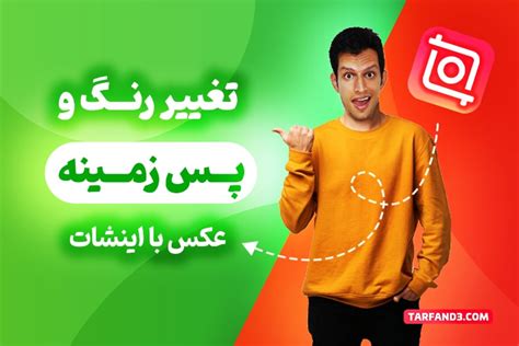 بهترین روش تغییر پس زمینه عکس تار کردن پس زمینه با اینشات ترفند سه
