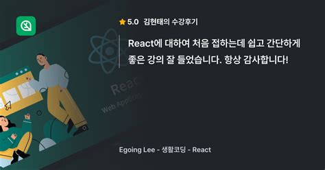 김현태의 생생한 수강후기 생활코딩 React 강의 인프런 수강평 김현태의 생생한 수강후기 생활코딩 React 강의 인프런 수강평