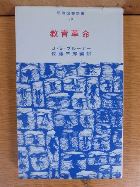 【傷や汚れあり】明治図書新書 教育革命 J・s・ブルーナー 明治図書出版 1967年 初版 書込ありの落札情報詳細 ヤフオク落札価格検索