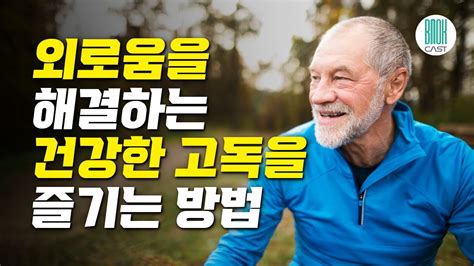 혼자서도 강한 사람 나를 위해 고독을 즐겨야 한다 YouTube