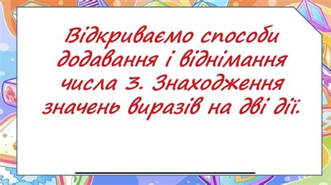 Презентація Відкриваємо способи додавання і віднімання числа 3 1 клас